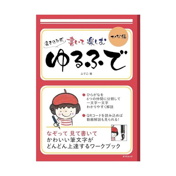 アイデア集「筆ペンで楽しくかけて想いが伝わる ゆるふで」が大好評! 「もっと上手に書けるようになりたい! 」 「これから挑戦してみたい」 という方に向けて、書き込み式のワークブックが新登場! 書き方をわかりやすく徹底解説。QRコードを読み込...