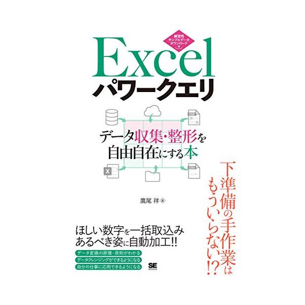 VBA・マクロを使わず 様々なデータの取り込みと加工を自動化!  ◎本書の内容 Excelによるデータ活用は、業界・業種にかかわらず広く一般に日常的に行われています。 様々な関数やピボットテーブルなどの機能を駆使して結果を得るためには、元の...