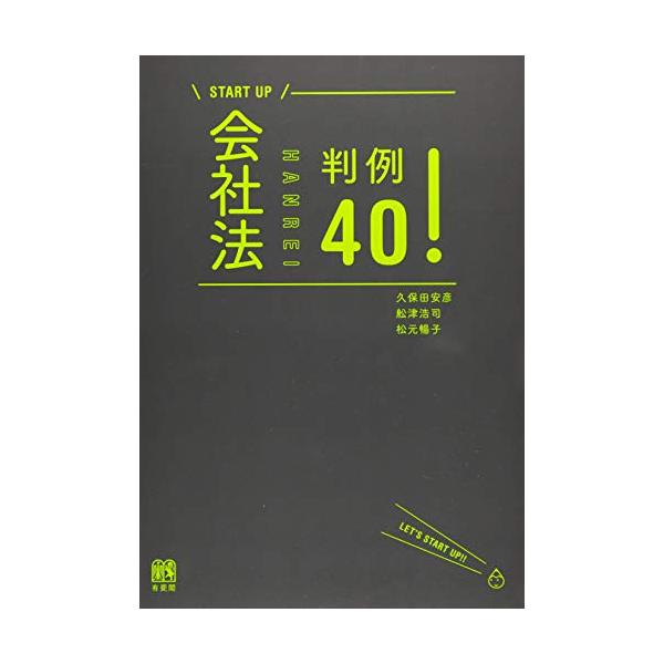 大好評START UPシリーズに会社法が仲間入り! 学習上の最重要判例40件を厳選し 明快に解説。判決文を読む際 どこにどのように着目すべきかを明確に指し示し 事案と判旨だけでは難解な事例も[読み解きポイント][この判決が示したこと]欄で着...