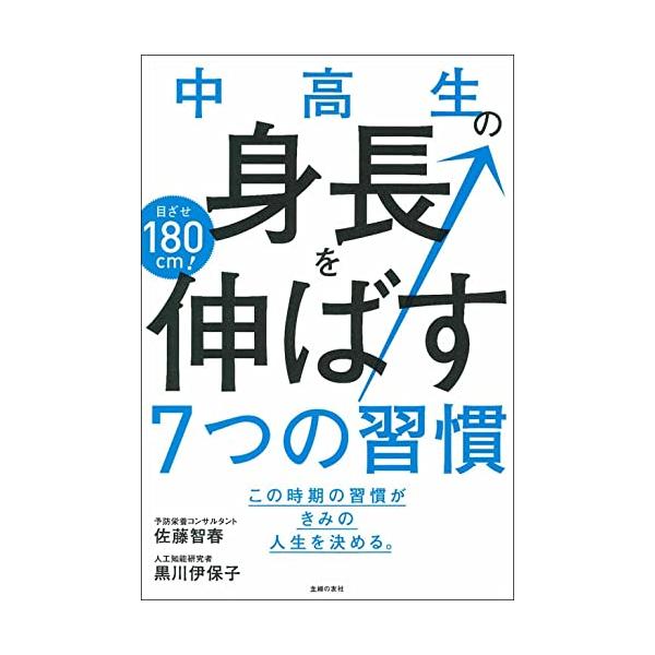 男子が背を伸ばすチャンスは13~17歳の4年間。未来の身長、そして学力のために知っておきたい、栄養と生活習慣を徹底解説。  身長を伸ばす時期は決まっていて、タイムリミットがあります。 背を伸ばす栄養素がある一方で、背が伸びるのを止める食べ物...