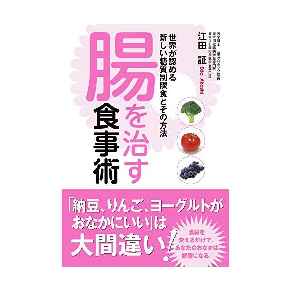メディア出演多数のカリスマ胃腸専門医、江田証氏による「腸のための食事」本。 今までお腹に良いとされてきた、ヨーグルト・りんご・納豆などが、実はお腹に悪影響を与えていた! 「FODMAP」といわれる4つの糖質を控えることで、あなたの腸は生まれ...