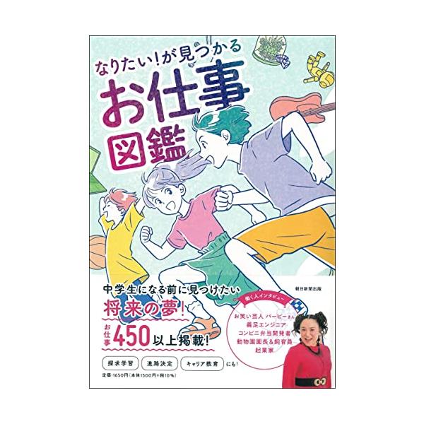 小学生が知っておきたい職業・職種約400種の仕事内容や給与、なり方などを徹底解説! 巻頭には起業家、国際的な仕事、AI関連など、これから注目度大のお仕事をピックアップするほか、すでに従事している人へのインタビューも掲載。「働くということ」が...