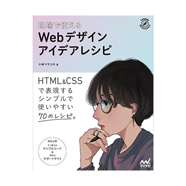 HTML&amp;CSSで表現するシンプルで使いやすいデザイン。  本書はWeb制作Tipsを一冊にまとめて、具体的な実装方法を解説した書籍です。「デザインを見ただけで必要なHTMLタグとCSSコードをイメージし、実装できるようになる」をテ...