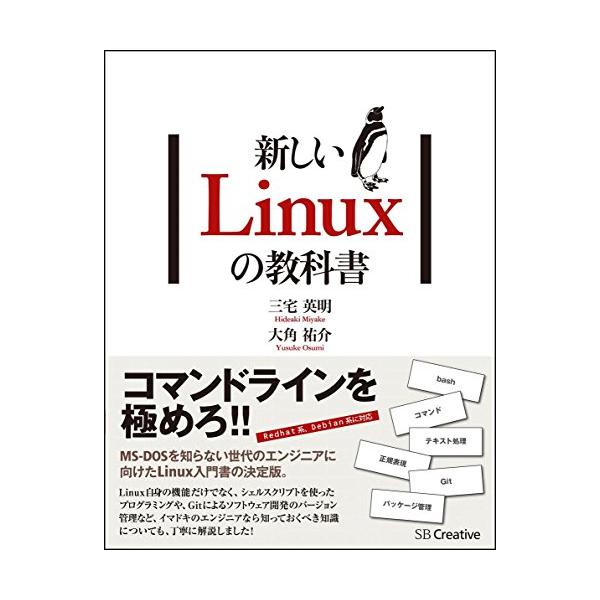 【8刷、ベストセラー】 コマンドラインを極めろ!!  MS-DOSを知らない世代のエンジニアに向けたLinux入門書の決定版。 Linux自身の機能だけでなく、シェルスクリプトを使ったプログラミングや、 Gitによるソフトウェア開発のバージ...