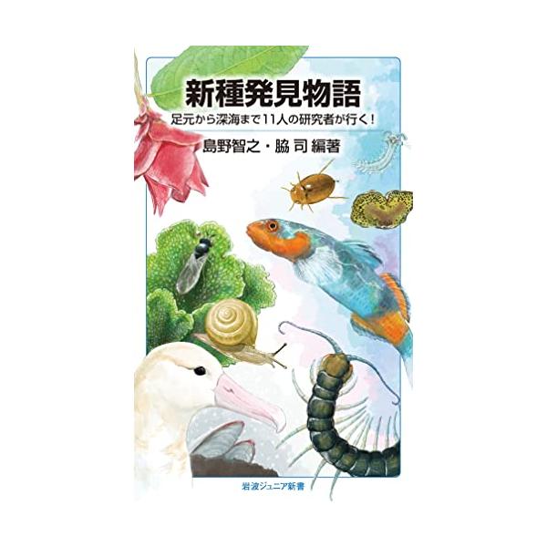 発見の裏には、たくさんのドラマがある！ 子どもの頃から追い求めて、偶然見かけて――ちょっとした疑問が、深い探究へとつながっていく。舞台は身近な環境から遠く危険な未踏の地まで。虫、魚、貝、鳥、植物、菌など未知の生物との出会いにワクワクしながら...