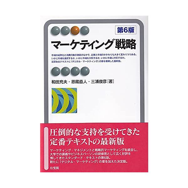 絶対的な信頼を得てきた定番テキストを改訂。体系的な構成と各論への目配りというコンセプトに基づきつつ 豊富な事例をバランスよく取り入れて 平明にいきいきと解説する。いまや必須の知見となっているデジタル・マーケティングの章を増補し さらに充実。