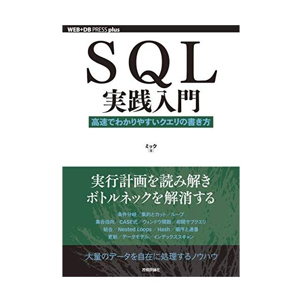 SQLはデータベース操作に特化した言語で、柔軟にデータを操作できます。ただし、独自のロジックに基づいているため、それを正しく理解しなければ、読みづらくパフォーマンスの出ないSQLになってしまいます。本書では、「条件分岐」「集約」「ループ」「...