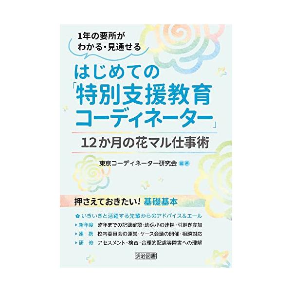 苦手さのある子と深くかかわるやりがいのある仕事にチャレンジ！ 担当になったらまず行うべき記録確認や幼保小の連携・引継ぎ参加から、校内委員会の運営・ケース会議の開催・相談対応の実務、アセスメント・検査・合理的配慮等障害への理解研修などなど…は...