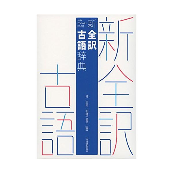 これからの古語辞典は、「読む」から「見てわかる」へ。 授業にも入試にも、古文学習に必要なすべての要素を盛り込んだ画期的古語辞典。 ▼約17 600項目を収録。用例は教科書のものを中心に、すべての用例に現代語訳付き。 ▼重要語が「見てわかる」...