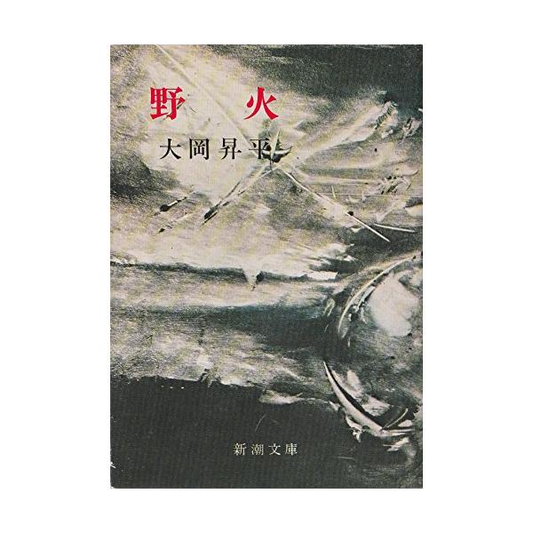 死者達は笑っていた。  野火の燃えひろがるフィリピンの原野をさまよう田村一等兵。極度の飢えと病魔と闘いながら生きのびた男の、戦争という異常な体験を描く名作。  敗北が決定的となったフィリッピン戦線で結核に冒され、わずか数本の芋を渡されて本隊...