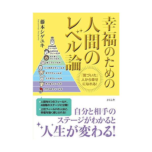 自分と相手のステージがわかると人生が変わる!  「キレイ事言うてる場合とちゃうやろ。そんなキレイ事に縛られてるから、 いつまで経っても生きづらさが消えへんねん」  人気恋愛カウンセラーが豊富な人生経験と鋭い洞察力を基に社会を俯瞰し、 たどり...