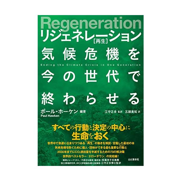 「すべての行動と決定の中心に生命をおく」世界中で急速に広まりつつあるリジェネレーション[再生]の動きを説明し、定義した初めての本。 気候危機を防ぐために個人・団体ができる最も重要な行動と2030年にCO2排出量を50%削減するための78の解...