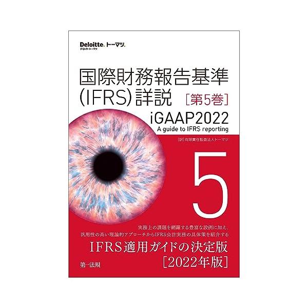 実務上の課題を網羅する豊富な設例、汎用性の高い理論的アプローチによるIFRS解説書の決定版。  Deloitte UKのIFRS専門家により執筆された「iGAAP 2022」を、トーマツのIFRS専門家が翻訳したもの。本書は多くの具体的なガ...