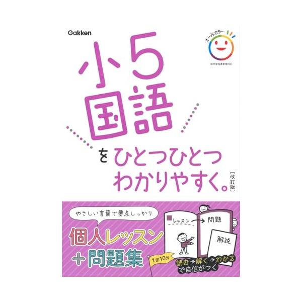 [シリーズ累計600万部 人気参考書のオールカラー改訂版] ●やさしい言葉で要点しっかり。 ●1回分は読む→解くがセットで、約10分。やりきれるから、自信がつく ●問題とセットで答え合わせできる別冊解答と、学習管理に役立つシールつき。  [...