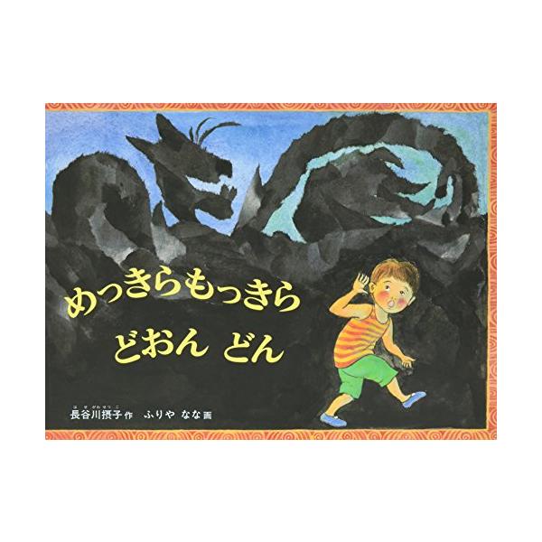 かんたがお宮にある大きな木の根っこの穴から落ちて訪れた国は、何ともへんてこな世界でした。そこの住人“もんもんびゃっこ“しっかかもっかか“おたからまんちんとかんたは仲良しになり、時のたつのを忘れて遊び回ります。けれどもすでに夜。遊び疲れてねむ...