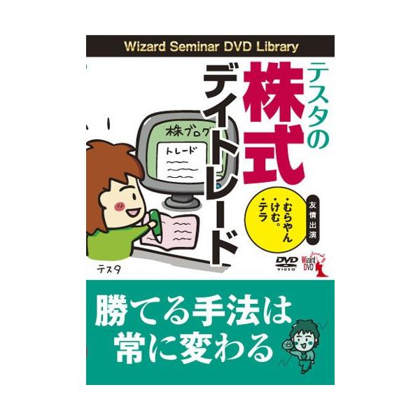 勝てる手法は常に変わる  金融資産260 000 000円のテスタ氏が、 トレードで成功するための重要な原則について熱く語る。  トレード手法とは絶えず相場に変化させていくものであり永続できるものはないが、手法構築の基礎やデイトレにおける価...