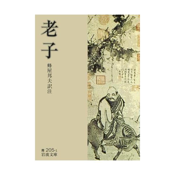 古代中国の書『老子(老子道徳経)』は、熾烈な戦国時代を生き抜く処世の知恵であり一種の統治理論であるが、同時に、世の中と人間についての深い洞察力によって、人類の教科書ともいうべき普遍性を持っている。ここで説かれる平和的で、自足、素朴なあり方、...