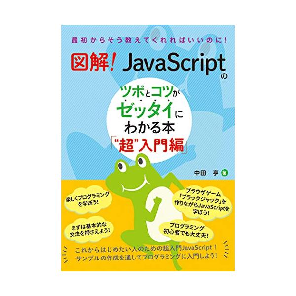JavaScriptの文法を基礎これから学びたいという初心者のための入門書。基本文法からゲームの作成まで、楽しくプログラミングを学べます。