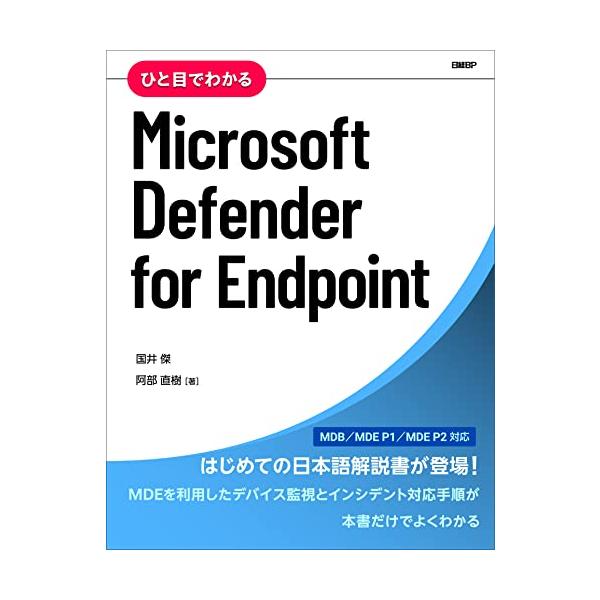 本書は“知りたい機能がすばやく探せるビジュアルリファレンス”というコンセプトのもとに、Microsoft Defender for Endpointの優れた機能を体系的にまとめあげ、設定および操作の方法を豊富な画面でわかりやすく解説します。...