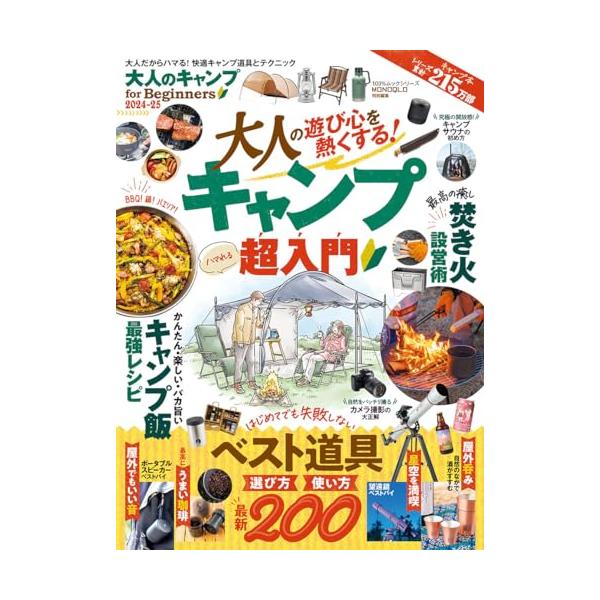 大人がキャンプにハマる理由。  それはキャンプが大人にとって本当の自由時間だからだ。  キャンプ場にテントやタープを張った瞬間から、いつもの日常とは違った時間が流れ出す。  美味しい空気と心地良い日差しの中、それは最高の時間がはじまりだ。 ...