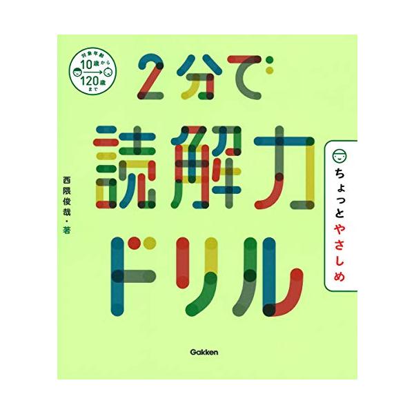 ￥ 一問たった2分で読解力が鍛えられる/ あなたは「論理的に」読むことができますか 「読解力」が注目される背景には、AIの台頭や、日々の文章に苦戦する子どもや大人のリアルな危機感があります。本書は読解力を5つに分け、今の力を確認するとともに...
