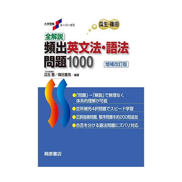 1993年の刊行以来、「文法・語法1000」という愛称で数多くの読者から支持を受けてきた、文法・語法参考書のパイオニア『頻出英文法・語法問題1000』の改訂版。 「増補改訂版」では、4択問題を中心に据える一方で、その約2割を新しい問題に差し...