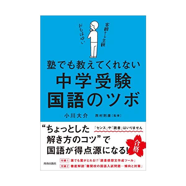 「国語はセンスが重要」「本を読んでいるからウチの子は得意なはず」──。 中学受験の科目で、国語ほど“誤解の多い科目はありません。 でも、しっかりセオリーを理解して問題に取り組めば、誰でも点数が伸びるのも国語ならではです。  親は生活習慣でど...