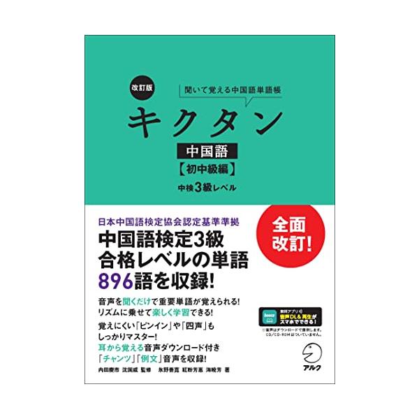 中国語単語帳の決定版が、中検の最新傾向に合わせて改訂  聞いて覚える中国語単語帳「キクタン中国語」の改訂版 中検の最新傾向に合わせて内容を刷新しました。初級後半(初中級)レベルの語彙がこれ1冊でが効率的に身につきます。  本書の特長 ・最新...