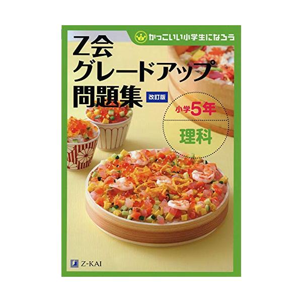 新学習指導要領に対応しています  【中学受験準備に】思考力がぐんと伸びる「教科書+α」問題集 学校の教科書だけでは物足りない、もう少し難しい問題に挑戦したい方へ。中学受験も視野に入れた「教科書＋α」の学習に最適な、Z会が贈るハイレベル問題集...