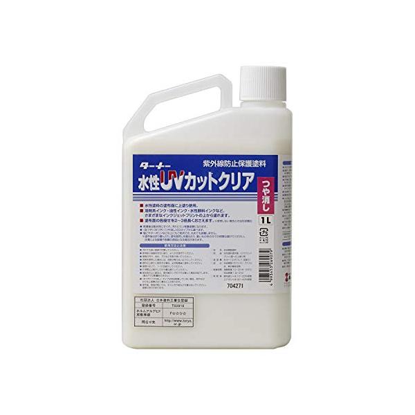 水性UVコート/並/UV001904・Size:並・パッケージ個数:1・さまざまなインクジェットプリントの上から塗れ、色あせをおさえる水性UVコート保護塗料。塩ビやターポリンなどにも。