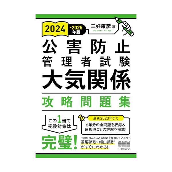 公害防止管理者試験 大気関係のわかりやすい問題集 最新版 本書は、公害防止管理者試験「大気関係」の攻略問題集です。 最新2023年まで過去6年分の試験問題を、出題分野に沿って整理・分類し、重要度と頻出箇所がすぐにわかるようになっています。 ...