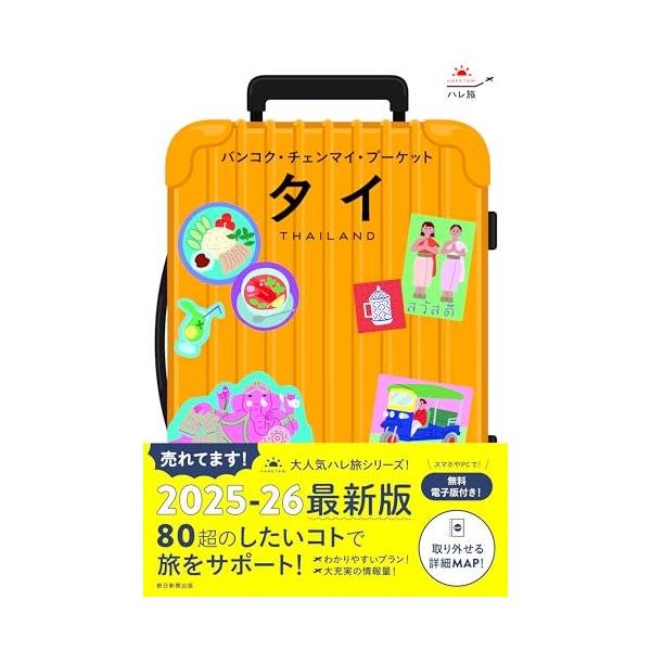 海外のハレ旅シリーズ第11弾は人気のタイバンコクを中心に、アユタヤ、チェンマイ、プーケット、サムイ、周辺の島々を掲載。遺跡めぐりからビーチリゾートまで「体験したい100」で紹介。取り外せる付録地図は指さしができるタイ語会話と、グルメカタログ付き。