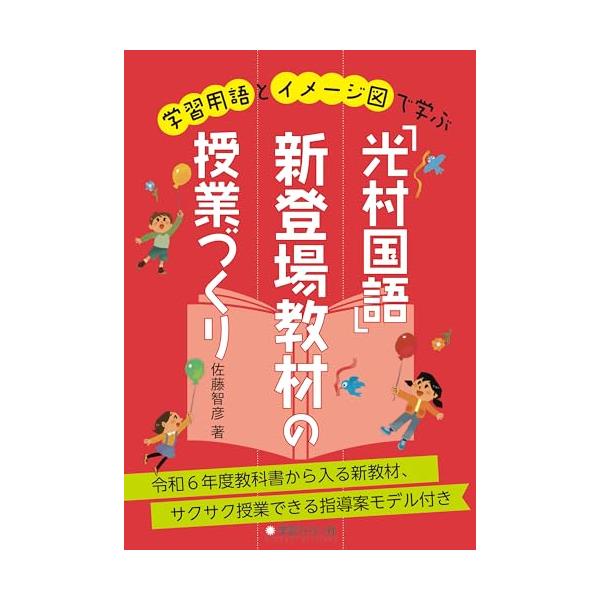 新教科書・全学年の教材研究＆授業を網羅「授業で使う学習用語」の見える化図解でスッキリわかる。 令和６年度の小学校教科書改訂で、国語は物語・説明文ともに1/4の教材が入れ替わり、新しい教え方や学び方が必要になってくる。そこで、本書では小学校国...