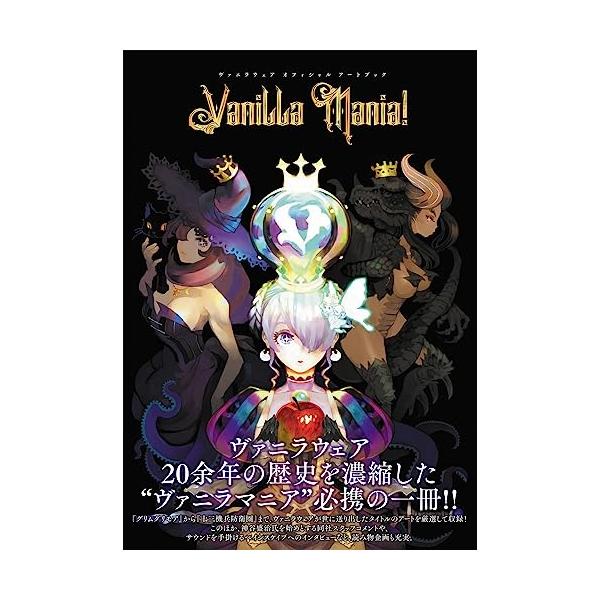 ヴァニラウェアが生み出した名作たち、その珠玉のアートがここに集結  2002年の設立以来、数々の名作を世に送り出してきたヴァニラウェア。その20余年の歴史を巡り楽しむための、ファン必携の画集です。これまでに同社が開発したすべてのタイトルから...
