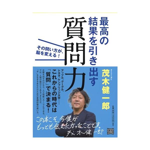 この本こそ、今僕がもっとも伝えたかったことです。 ????茂木健一郎  【内容紹介】 「こういうときはどうすればいいんだろう」 「どうすれば、うまくできるようになりますか」 仕事でもプライベートでも、日常生活において、私たちは自分自身や他人...