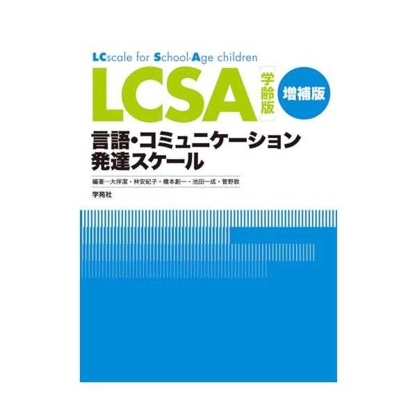 「文や文章の聴覚的理解」「語彙や定型句の知識」「発話表現」「柔軟性」「リテラシー」といった領域の課題から支援の方向性を示す評価法。小学校第１学年から第４学年の児童対象。 巻末の記録用紙をダウンロード（要ID、パスワード）・コピーできますが、...