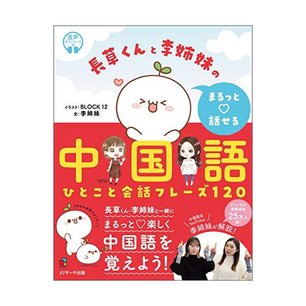 中国で若い女性に大人気のキャラクター「長草くん」が日本の書籍で初登場 今大注目の中国語系YouTuber「李姉妹」の2人とともに、中国語のフレーズが楽しく学べちゃいます。 日々の生活でよく使う表現から気持ちや感情を表す表現、とっさの一言まで...