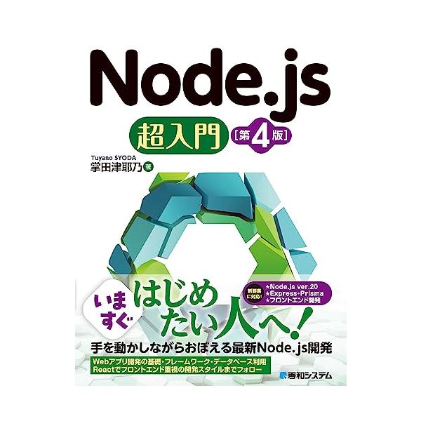 2020/7に出た「Node.js超入門 第3版」の改訂版でNode.jsの入門者向け書籍です。対象読者はJavaScriptの入門書を読み終え、かつNode.jsの経験がないような人です。既存の入門書などで挫折した人でもついていけるように...