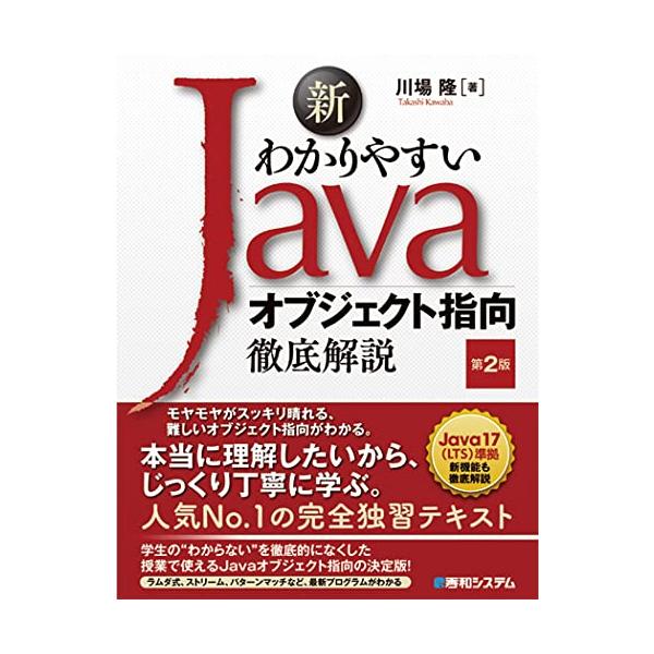 モヤモヤがスッキリ晴れる。 難しいオブジェクト指向がわかる。  本当に理解したいから、じっくり丁寧に学ぶ。 人気No.1の完全独習テキスト  学生の“わからないを徹底的になくした 授業で使えるJavaオブジェクト指向の決定版  ------...
