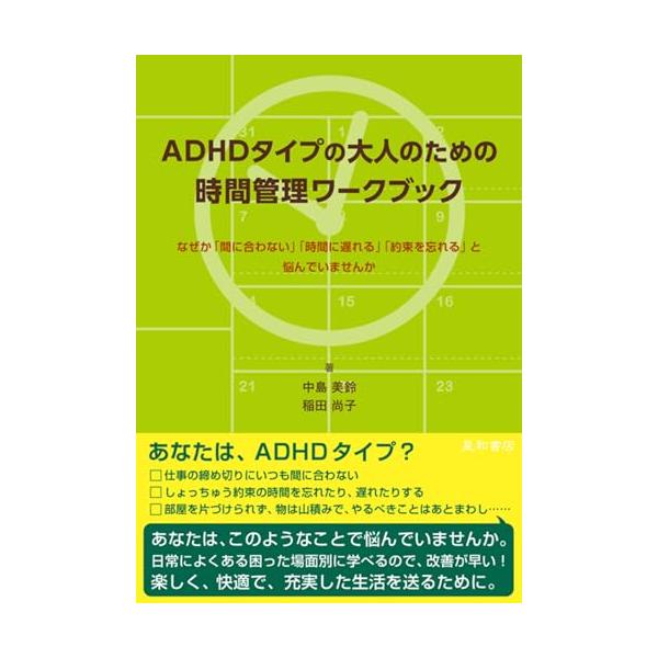 時間を上手に使えるようになれば、バタバタしてやるべきことが終わらず、約束を守れず、混乱する毎日を送るのではなく、余裕のある、やりたいことも楽しめる、人から信頼される、充実した生活を送れるようになります。本書では、朝、昼、夕方の、日常によくあ...