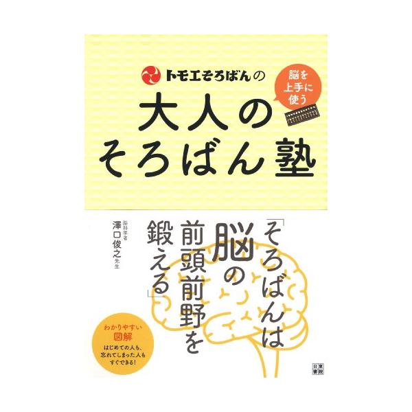 「そろばんは脳の前頭前野を鍛える」 ――澤口俊之（脳科学者）  脳を上手に使って、そろばんでアンチエイジングを シニア世代のための新しいそろばんの本  大正9年創業の老舗そろばんメーカー『トモエ算盤株式会社』監修。 そろそろ頭の衰えが気にな...