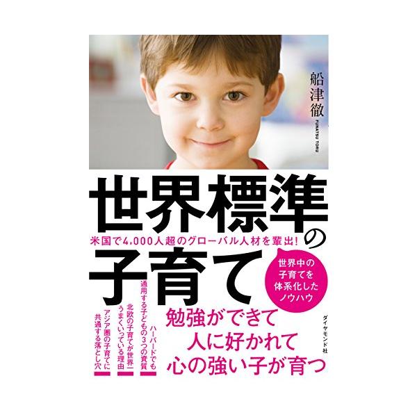 本書は、世界各国で行われている子育ての理論と実践を体系化し、1冊にまとめた子育ての本です。 一般的に、「子育てには正解がない」と言いますが、「明確な正解がある 」というのが本書の主張です。著者は、日米で20年以上教育現場に携わり、これまで4...