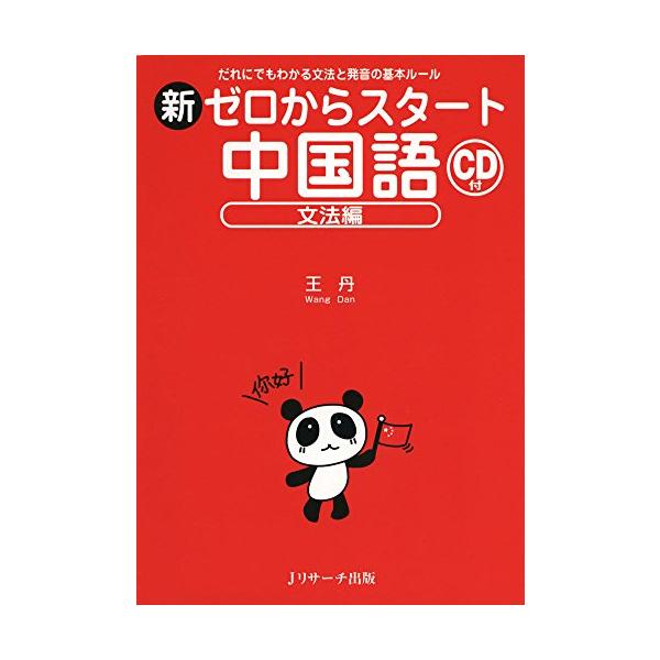 中国語の基本を身につけるビギナーにぴったりの1冊です。初学者に必須の「発音」と「文法」の両方をマスターできます。「発音」→「文法」という構成で、まず「発音編」で声調、子音・母音、ピンインを身につけて、「文法編」で基礎文法を段階的に積み上げて...