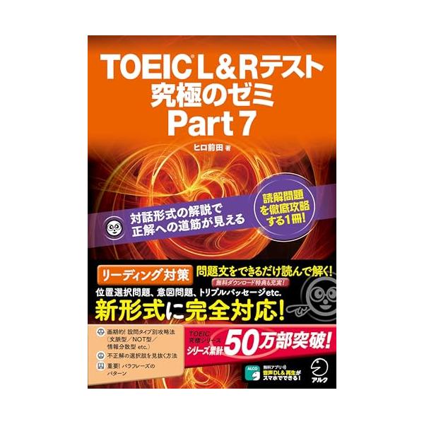 シリーズ累計50万部突破 TOEIC スコア UP 指導の第一人者・ヒロ前田が読解問題の戦略的アプローチを伝授。 Part 7を「できるだけ読んで解く」対策書が、「位置選択問題」「意図問題」「トリプルパッセージ」など、新形式に完全対応  ●...
