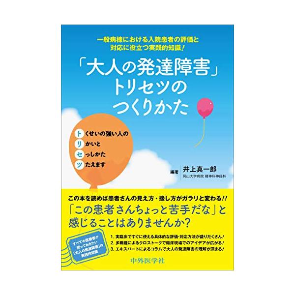 患者さんの対応でうまくいかず困った経験を持つ医療者のための1冊。 発達障害の有無ではなく、「ほとんどの人は何らかの発達特性を持っている」という多様性を前提に、 その特性ゆえに医療の中で困っている患者さんがいた際 医療者としてどのような支援が...