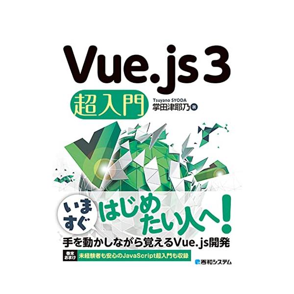 本書はVue.jsの入門者向け書籍で「Vue.js&amp;Nuxt.js超入門」の改訂版となります。新たにVue3に対応し、内容は前の版から大幅に書き直しています。また初心者向けであることを踏まえ、引き続きJavaScriptベースで説明...