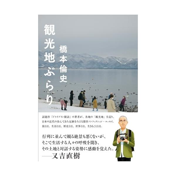 行列に並んで観る絶景も悪くないが、そこで生活する人々の呼吸を聞き、その土地と対話する姿勢に感動を覚えた。??又吉直樹  話題作『ドライブイン探訪』の著者が、各地の「観光地」を巡り、日本の近代の歩んできた足跡をたどる傑作ノンフィクション・エッ...