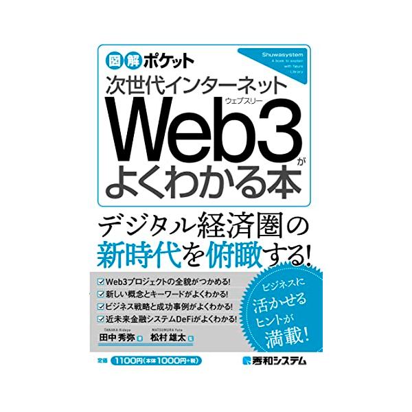 デジタル経済圏の新時代を俯瞰する ビジネスに活かせるヒントが満載 ・Web3プロジェクトの全貌がつかめる ・新しい概念とキーワードがよくわかる ・ビジネス戦略と成功事例がよくわかる ・近未来金融システムDeFi、メタバース、NFTがよくわか...