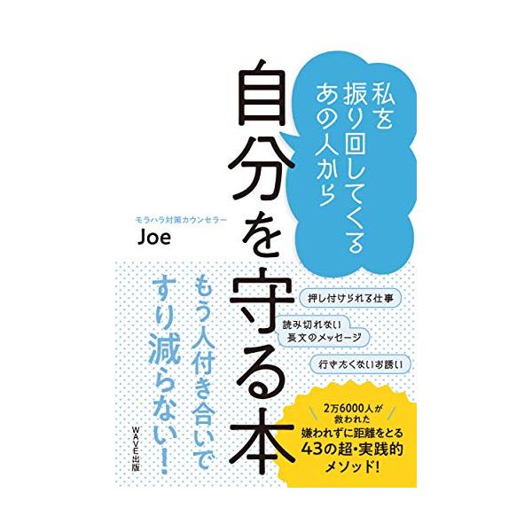いつも仕事を押し付けられる。 本当は嫌なのにしつこく誘われる。 断るにも、どう断ったらいいのかわからない。 連絡が来るだけで怯える……。  相手のことが嫌いなら離れてしまえばいい、なんていうアドバイスもありますが、 人間関係はそれほど単純な...