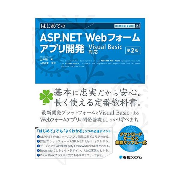 Microsoft社の定番Webアプリケーション開発フレームワークであるASP.NETの入門書です。人気のMVCに対して手堅いニーズのあるASP.NET Webフォームを中心に、Windowsデスクトップアプリケーションの開発経験者にとって...